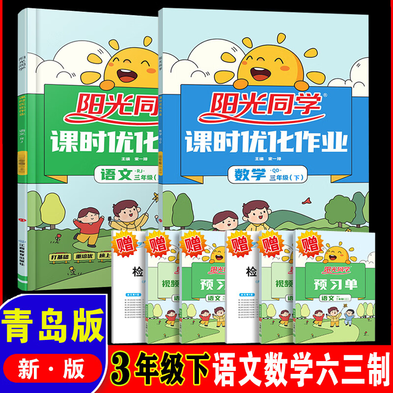 2023新版三3年级下 上册语文数学青岛版六三制全套两册课时优化作业山东小学生课堂教材同步训练单元检测辅导 三年级下语文+数学青岛版 小学三年级