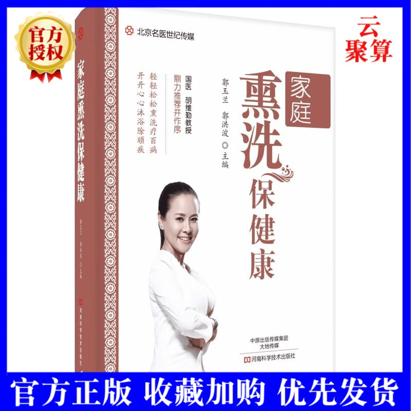 家庭熏洗保健康 熏洗疗法药物外治中医保健养生书籍 熏洗疗百病 中药熏洗疗法治疗疾病书籍 中药沐浴泡脚药方处方集大全中医保健书