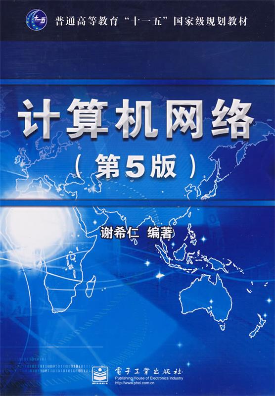 计算机网络 第5版