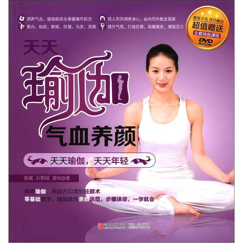 天天瑜伽 气血养颜9787543682528【好书】
