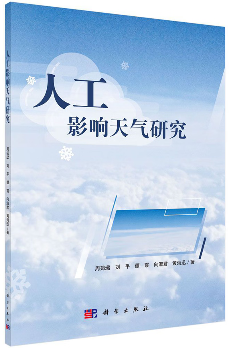 人工影响天气研究