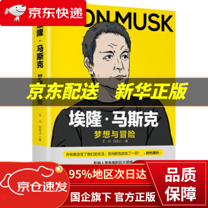 埃隆·马斯克：梦想与冒险（乔布斯改变了我们的生活，而马斯克改变了一切） 王川,白云上 浙江大学出版
