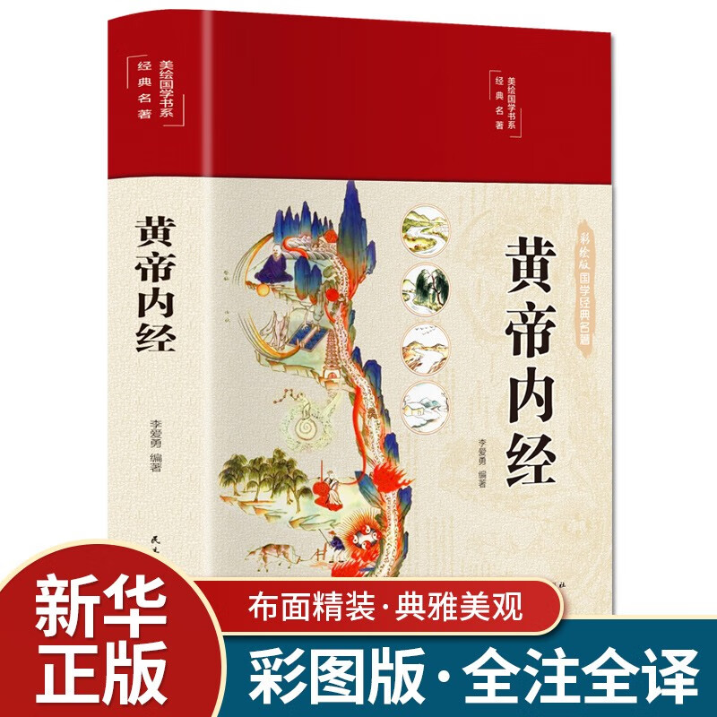 黄帝内经原版精装全彩图解全集原文白话文版皇帝内经无删减全注全译彩图中医基础理论本草纲目中医养生书籍大全素问白话版 【精装彩绘】黄帝内经
