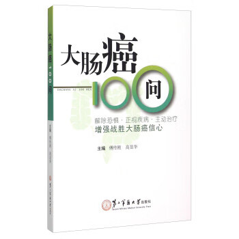大肠癌100问 傅传刚【书】