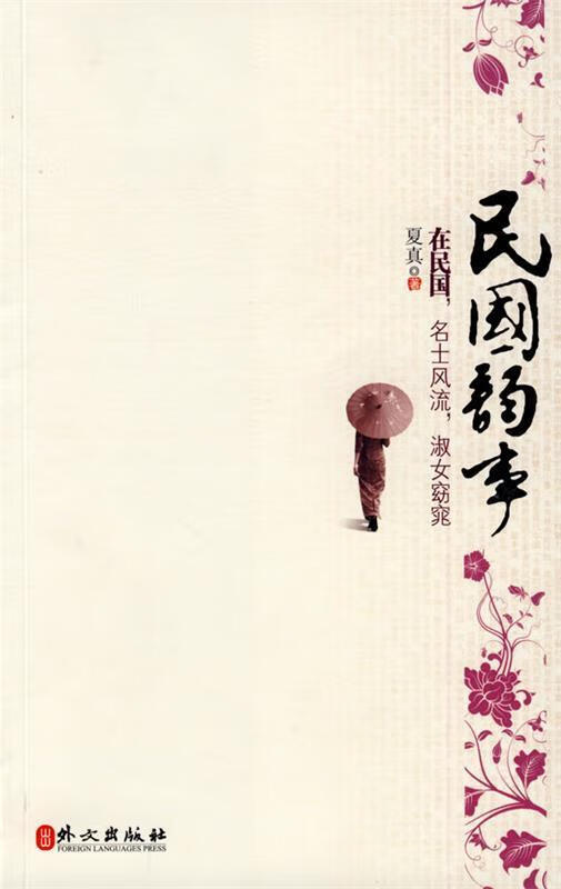 民国韵事
