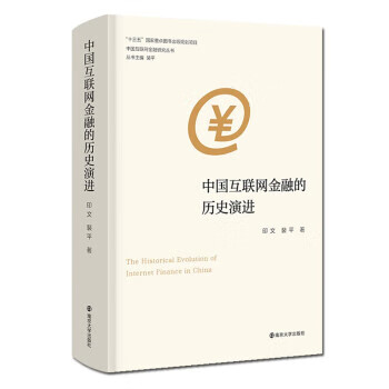 中国互联网金融研究丛书：中国互联网金融的历史演进 印文,裴平 著 南京大学出版社