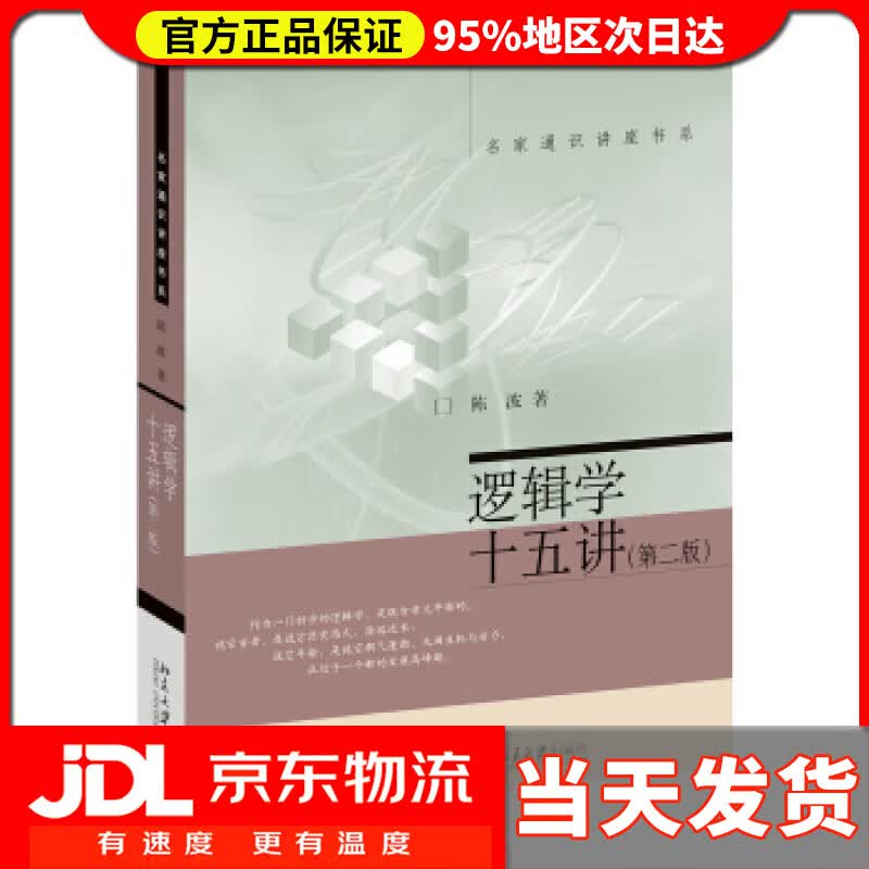 名家通识讲座书系：逻辑学十五讲 陈波 著 北京大学出版社 9787301272725