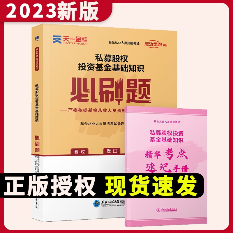 2023天一金融基金从业资格考试用书 基金从业教材考点精析与上机题库 基金从业资格考试题库真题试卷必刷题库私募/法律法规投资证券股权投资基金基础知识 必刷题库科目三