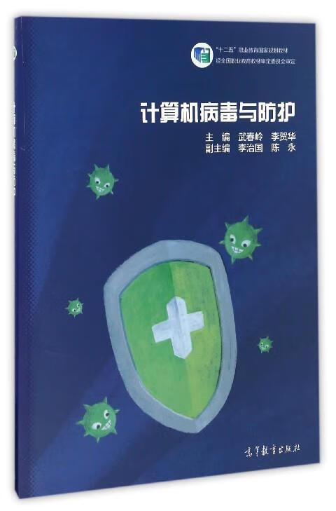 计算机病毒与防护 武春岭,李贺华 编