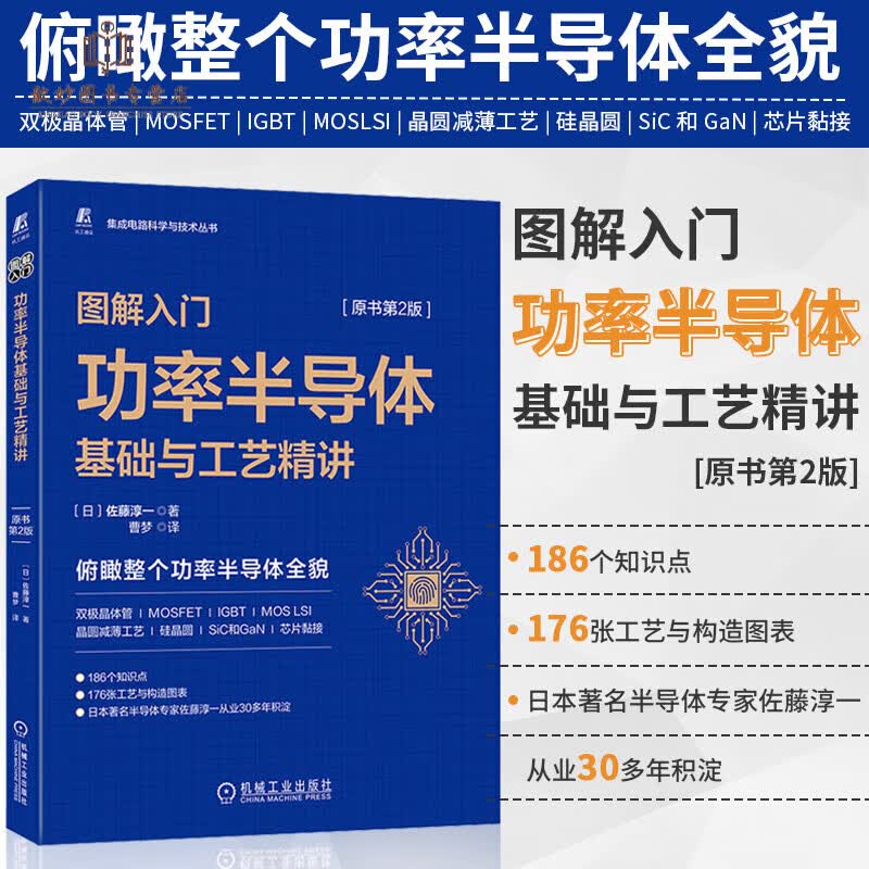图解入门功率半导体基础与工艺精讲书第2版佐藤淳一著双极晶体管MOSFETIGBTMOSLSI晶圆减薄