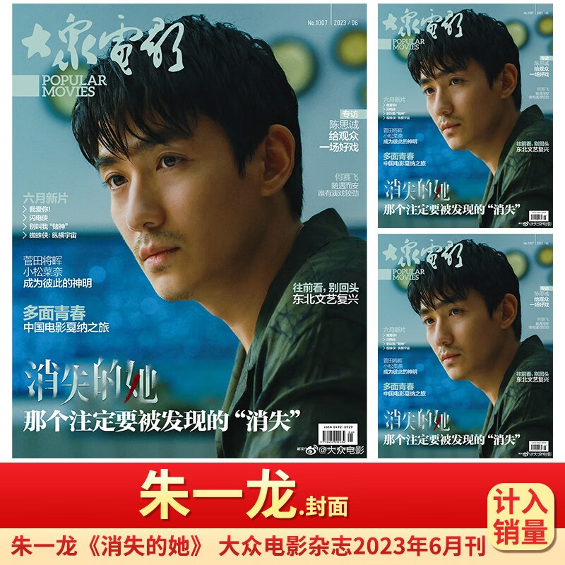 朱一龙杂志 VogueFilm服饰与美容2023年秋冬季增刊/朱一龙&倪妮/博客天下2023年第12期/时尚芭莎/悦游/大众电影/ 大众电影2023年6月刊封面朱一龙+店赠明信片