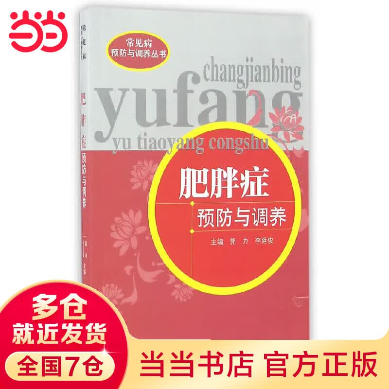 肥胖症与调养