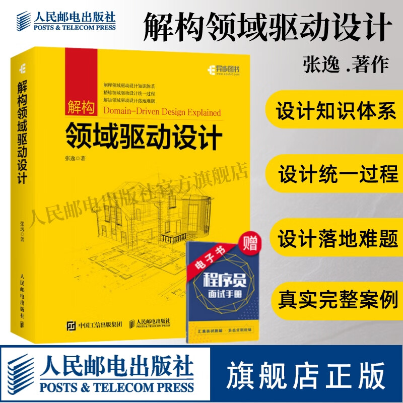 【官方旗舰店】 解构领域驱动 张逸 领域驱动实战 DDD项目开发指南 领域建模开发计算机网络