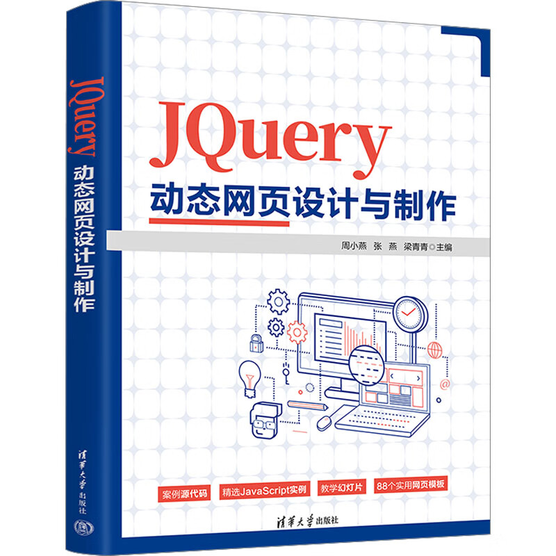 JQUERY动态网页设计与制作 图书
