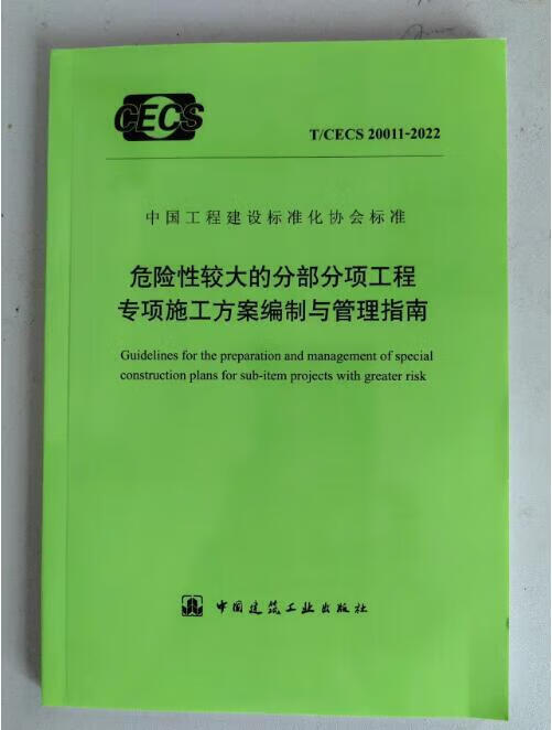 【建工社书店直发】T/CECS 20011-2022 危险性较大的分部分项工程专项施工方案编制与管理指南 中国建筑工业出版社