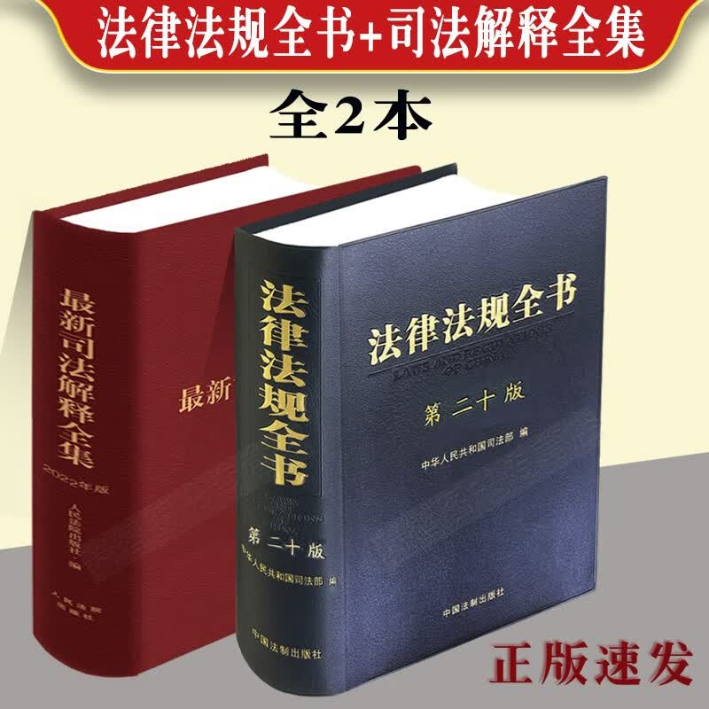 精装中华人民共和国法律法规全书最新司法解释全集含刑法民法典法公司法民诉法司法解释大全法律法规汇编法律工具全套书籍