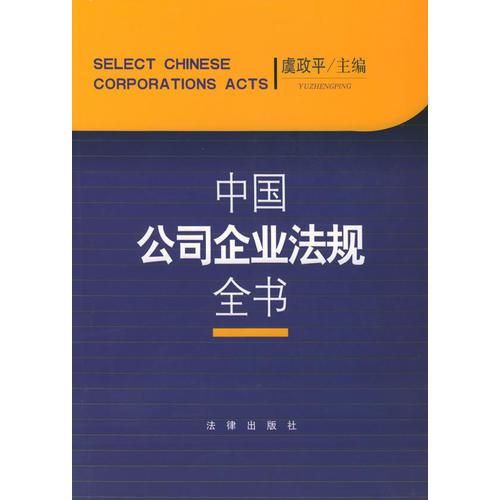 中国公司企业法规全书9787503637872