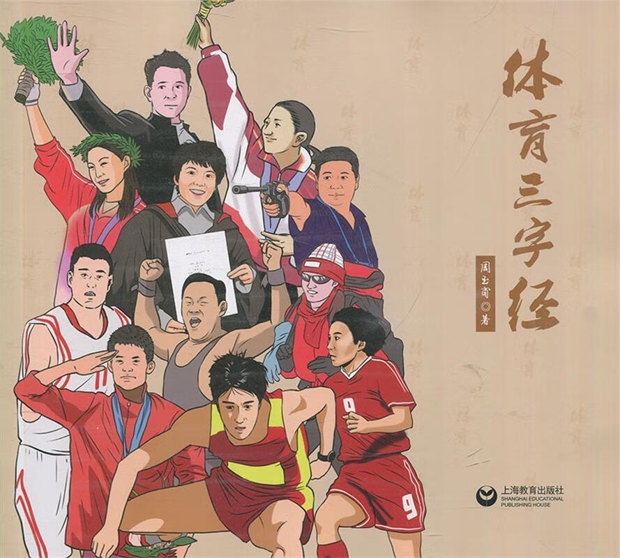 体育三字经 周玉甫 著