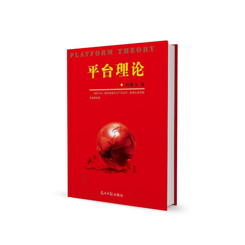 平台理论 赵振元【书】