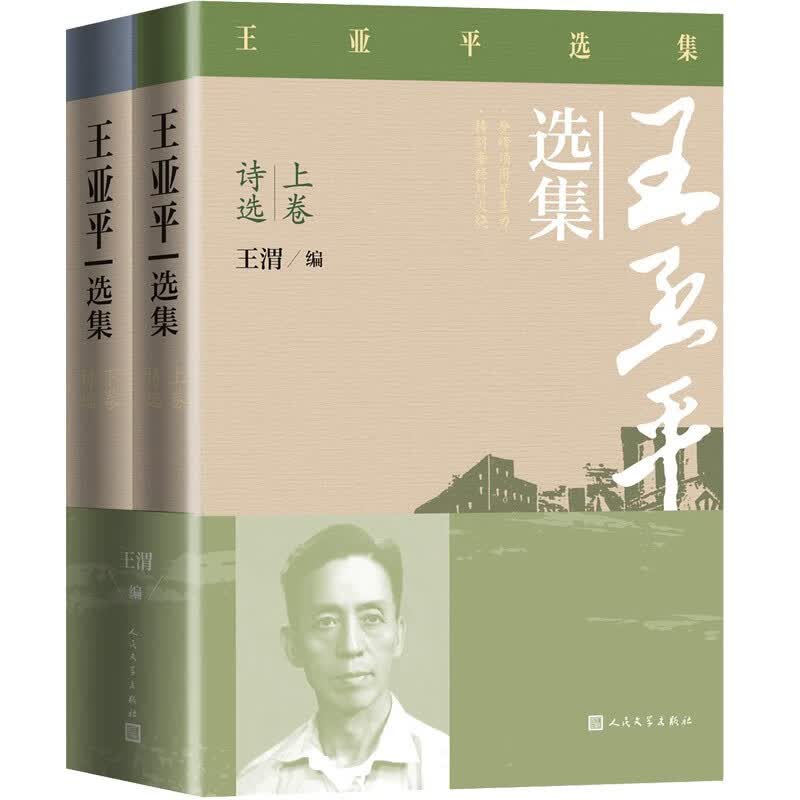 王亚平选集上下两册