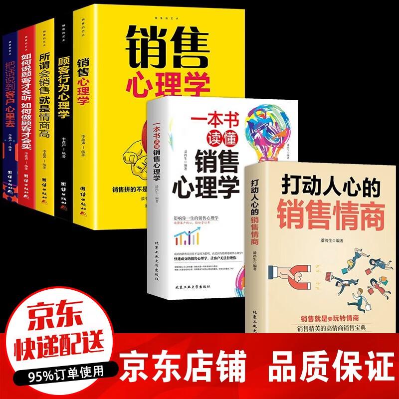 打动人心的销售情商 一本书读懂销售心理学 大客户高情商管理销售技巧书籍 销售情商全7册套装