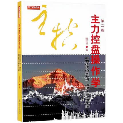 主力控盘操作学（第二版）谢佳颖著 股票期货畅销书籍 市场技术分