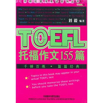 托福作文155篇【好书，下单速发】