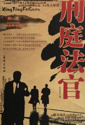 【书】刑庭法官