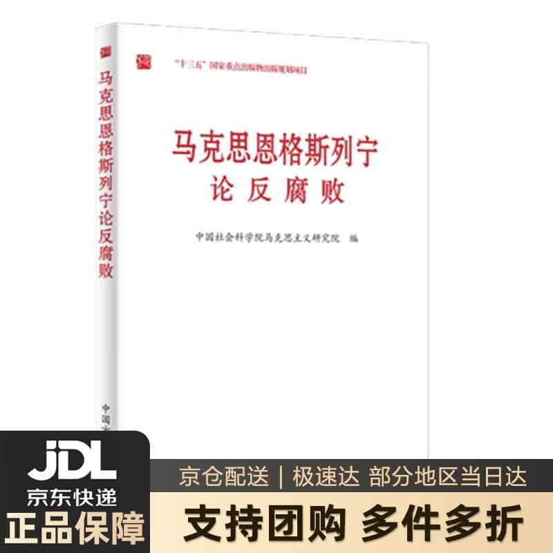 【 送货上门】马克思恩格斯列宁论反腐败 中国方正出版社