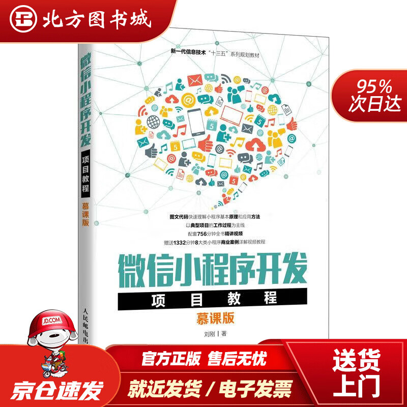 【现货】微信小程序开发项目教程（慕课版） 刘刚 9787115550651 人民邮电出版社