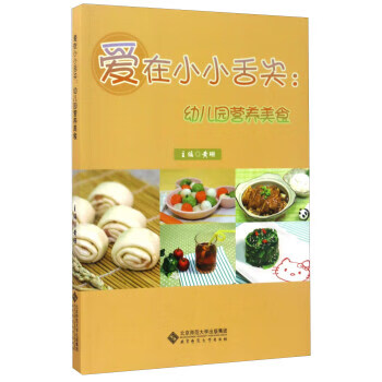 爱在小小舌尖:幼儿园营养美食【，放心购买】