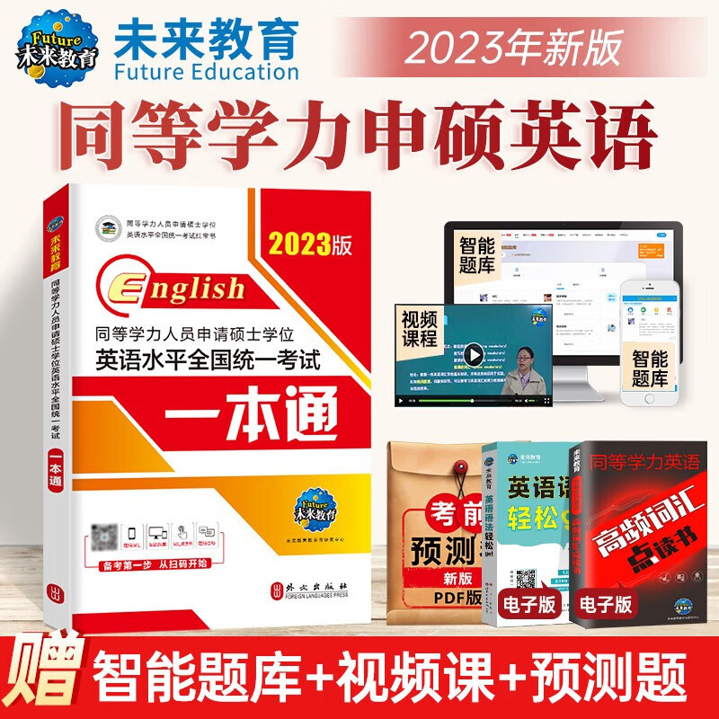 2023同等学力申硕英语考试用书一本通教材同等学力人员申请硕士学位英语水平全国统考在职研究生同等学历