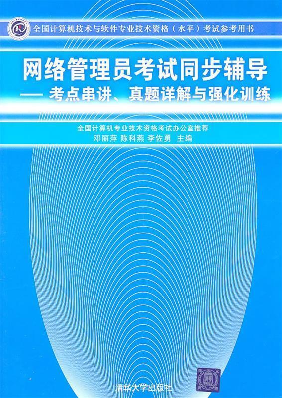 网络管理员考试同步辅导 邓丽萍,陈科燕,李佐勇【书】