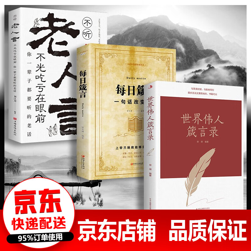 速发 世界伟人 箴言录 老人言 世界伟人成功励志文学精粹领悟伟人的励志格言成功语录经典正能量成功励志书籍经典哲学 全3册世界伟人箴言录+每日箴言+老人言