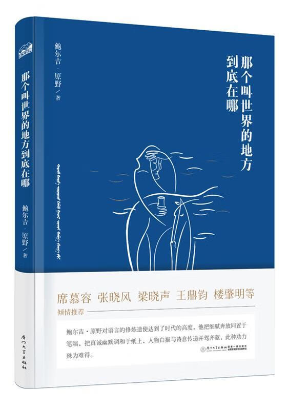 那个叫世界的地方到底在哪 鲍尔吉·原野 厦门大学出版社