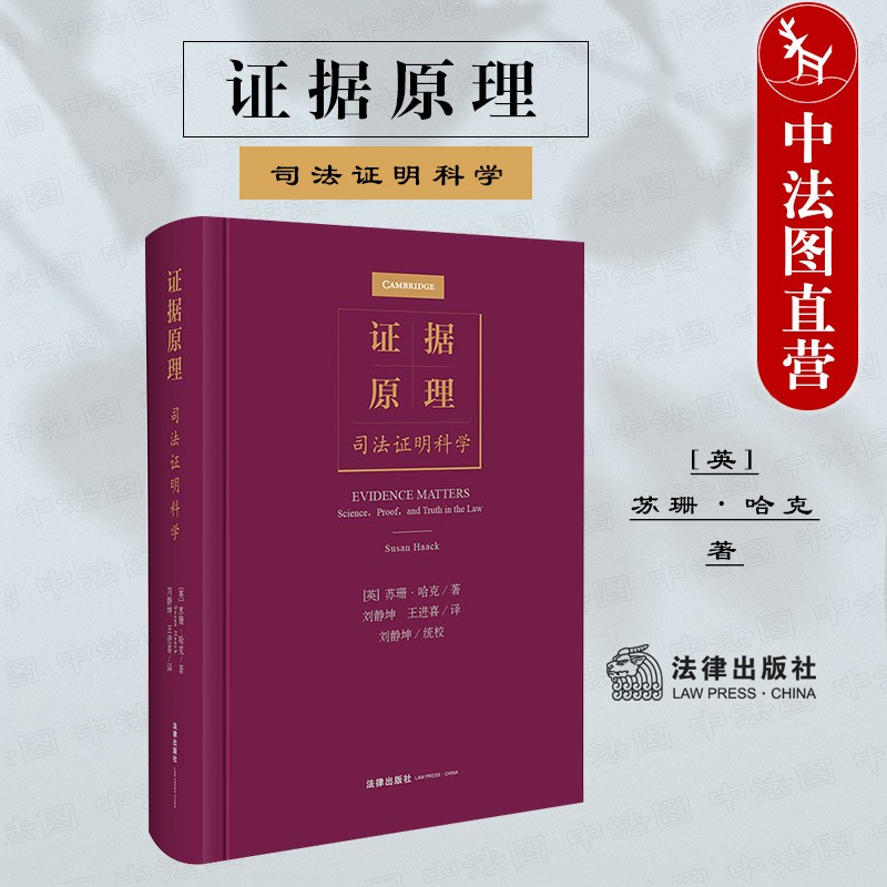 精装2022年新 证据原理 司法证明科学 苏珊·哈克 著 刘静坤王进喜 译 法律社 跨领域专业论文 现实生活法律问题科学哲学角度分析 认识论与证据法