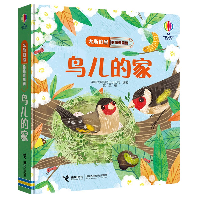 尤斯伯恩偷偷看里面·：鸟儿的家