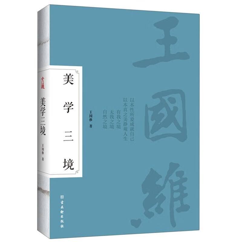 美学三境