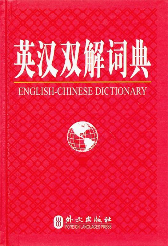 英汉双解词典 《英汉双解词典》编写组编著