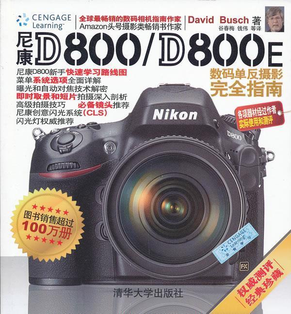 尼康D800 D800E数码单反摄影完全指南 （美）布什 著,谷春梅 等译 清华大学出版社