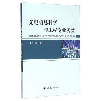 光电信息科学与工程专业实验9787568502825大连：大连理工大学出版社