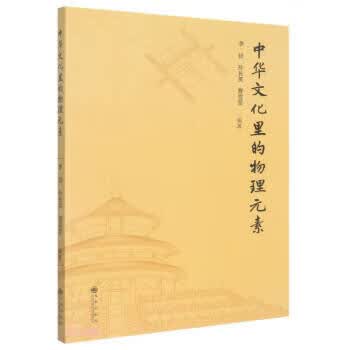中华文化里的物理元素 李锐,孙长英,曹雪莹 九州出版社【S】 9787522508856