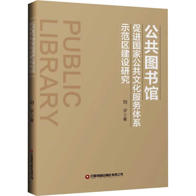 公共图书馆促进国家公共文化服务体系示范区建设研究 图书