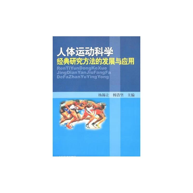 人体运动科学经典研究方法的发展与应用