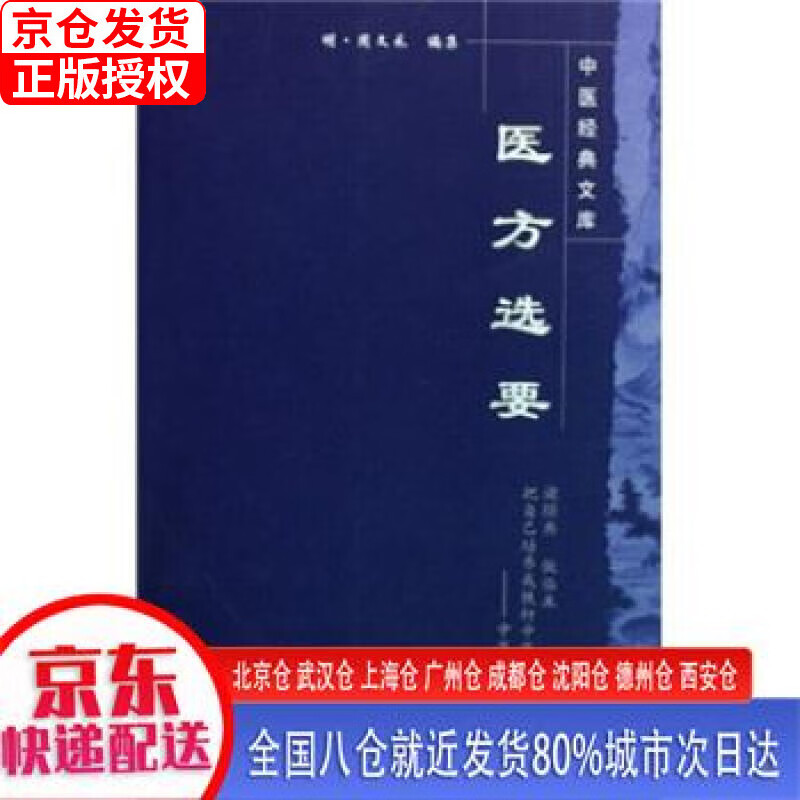 【现货】医方选要