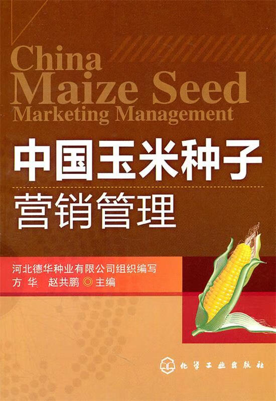 中国玉米种子营销管理 方华