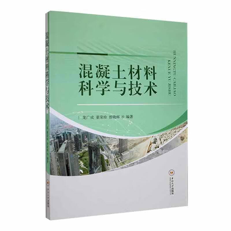 混凝土材料科学与技术建筑 图书