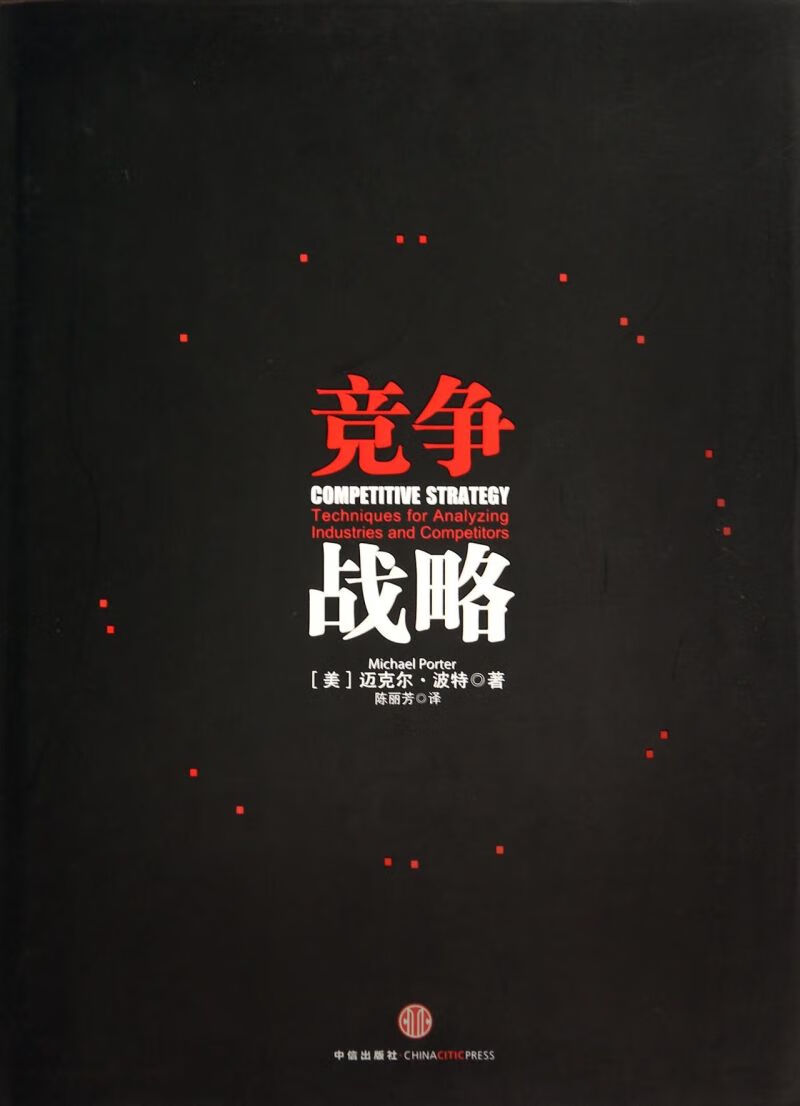竞争战略(精)