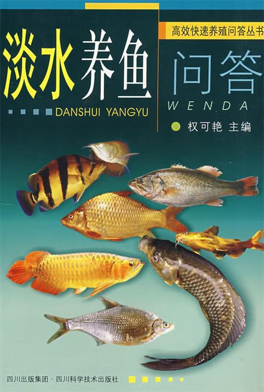 淡水养鱼问答【，放心购买】