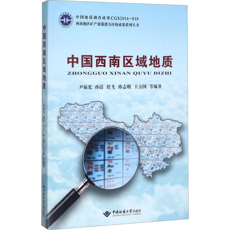 中国西南区域地质